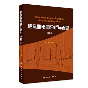 正版 临床心电图分析与诊断 第2二版张新民 人民卫生出版社 临床心电图基础知识临床心电学知识实用教材