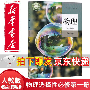 2022新版高中物理选择性必修第一册教材课本教科书 人教版高中物理选修1一 人民教育出版社