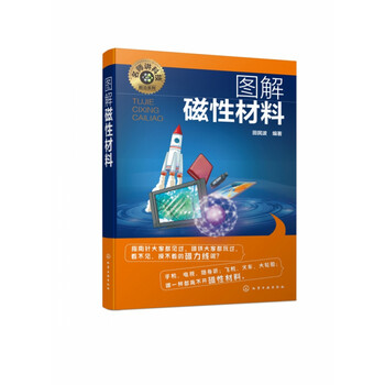名师讲科技前沿系列--图解磁性材料