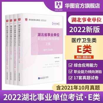 湖北省医疗卫生E类】华图2022年事业单位考试用书综合应用能力测试职测教材历年真题试卷全套题库入编制湖北武汉市