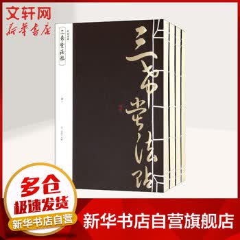 线装典藏·三希堂法帖(套装共4册)  历代书法碑帖、名流画传等国学古籍图集 梁诗正等编 黄山书社