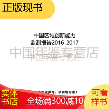 中国区域创新能力监测报告2016-2017