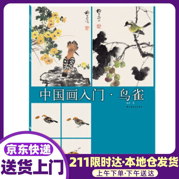 中国画入门·鸟雀 梅若 上海书画出版社