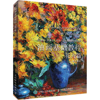 油画基础教程-花卉篇9787115557384
