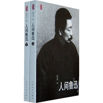 【保证正版】人间鲁迅(上、下) 林贤治 人民文学出版社 9787020078998