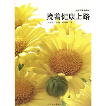 【特价尾货】WB人生三架车丛书--挽着健康上路9787227027225
