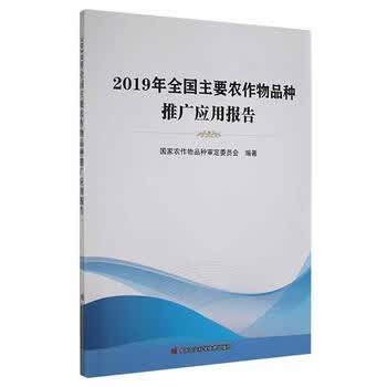 2019年全国主要农作物品种推广应用报告农业/林业  图书