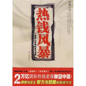 热钱风暴 陈一夫 著【正版书】