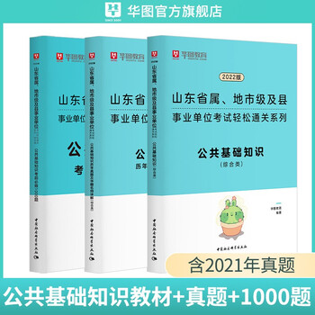 山东事业编真题2022山东省事业单位公共基础知识教材历年真题试卷山东事业单位考试综合类公基1001真题库华图