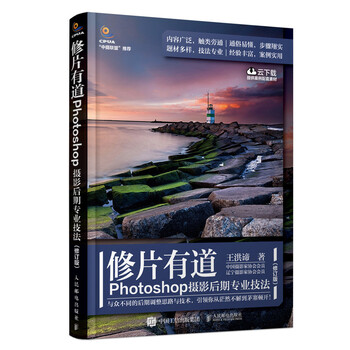 零基础学摄影构图 修片有道PS摄影后期专业技法