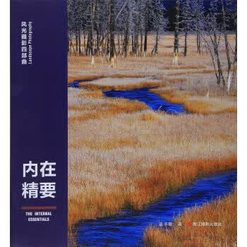 内在精要风光摄影四部曲