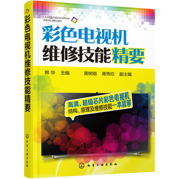 彩色电视机维修技能精要 9787122262301