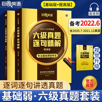 【备考2022.6】英语六级考试真题巨微英语六级真题逐句精解六级词汇闪过历年真题试卷词汇书 六级真题基础版+提高版