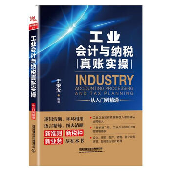 工业会计与纳税真账实操从入门到精通