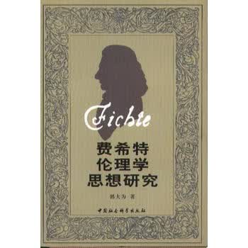 费希特伦理学思想研究 郭大为