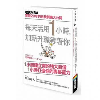 台版 每天活用1小时 加薪升职等着你
