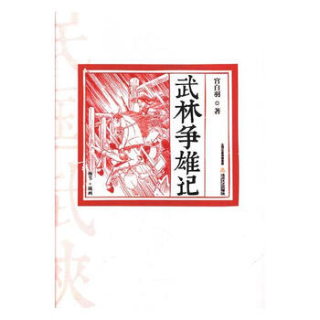 武林争雄记 小说 宫白羽著 北岳文艺出版社 9787537855037