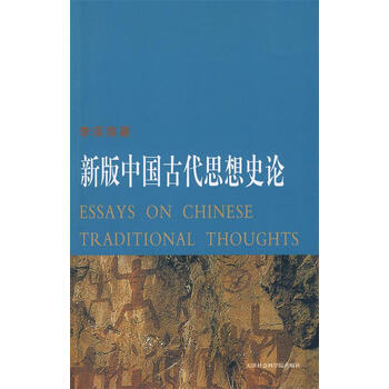 新版中国古代思想史论 李泽厚 著【正版书】