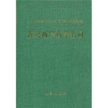 海峡两岸药学名词