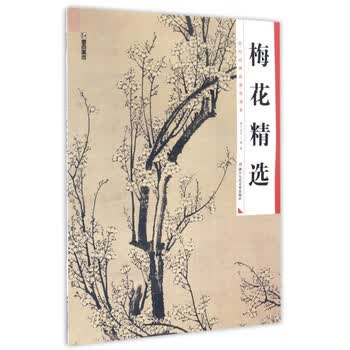 梅花精选/历代经典名画高清本
