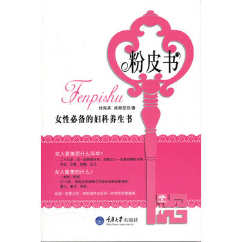 粉皮书 女性的妇科养生书 杜海英、成都豆豆