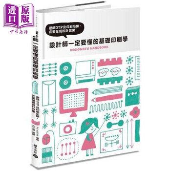 设计师一定要懂的基础印刷学 港台原版 PIE国际出版编辑部 积木文化 印刷装帧设计