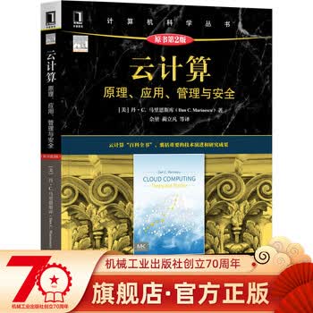 机械工业出版社 云计算原理应用管理与安全 原书第2版 丹 马里恩斯库 计算机科学丛书 黑皮书