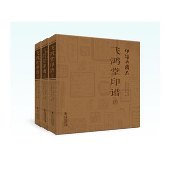 印谱大图示飞鸿堂印谱汪启淑福建社有限责任公司9787539342849 文化用品书籍