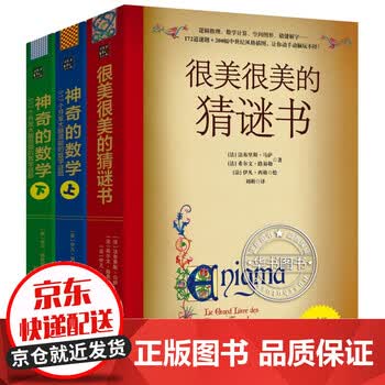 挑选】很美很美的猜谜书 升级版套装4册 神奇的数学上下+66个救命小科普户外生存游戏 数学谜题系列
