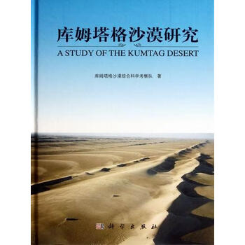 库木塔格沙漠研究 科学与自然 卢琦[等]主编 科学出版社 9787030330888