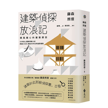 藤森照信 建筑侦探放浪记：顺风随心的建筑探访 远流 港台原版进口图书建筑设计 善本图书