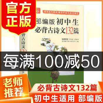 初中生必背古诗文132篇人教初中生7七8八9九年级课本同步训练初一初二初三古诗词大全集小古文