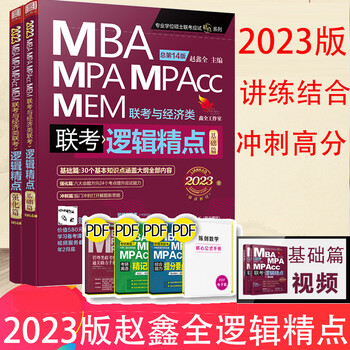 【赠基础视频】2023赵鑫全199管理类396经济类联考逻辑历年真题+逻辑精点+逻辑1000题 MBA MPA MPAcc MEM联考与经济类真题名家详解 2023逻辑精点