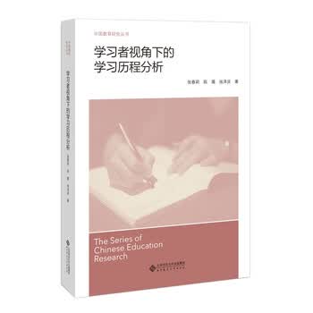 学习者视角下的学习历程分析/中国教育研究丛书