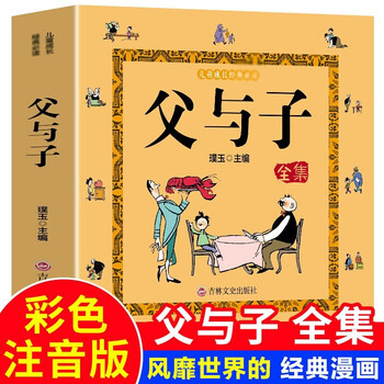 父与子全集注音版正版 彩色注音版绘本图画连环画大全套3-10周岁小学生一二三年级课外阅读书籍