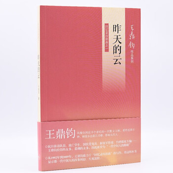 王鼎钧回忆录四部曲：关山夺路+怒目少年+昨天的云+文学江湖 全套4册 三联书店 正版 昨天的云(回忆录四部曲之一)