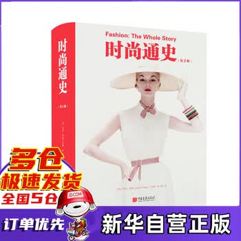时尚通史(第2版)(精)