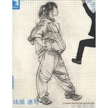 完美教学-线描速写 杨慎修　主编【正版书】