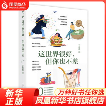 【赠书签明信片】这世界很好，但你也不差 打破满意度低幸福感差，这世界真叫人疲倦的死循环 自我实现励志书