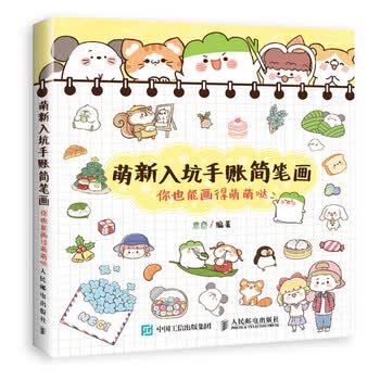 萌新入坑手账简笔画 你也能画得萌萌哒
