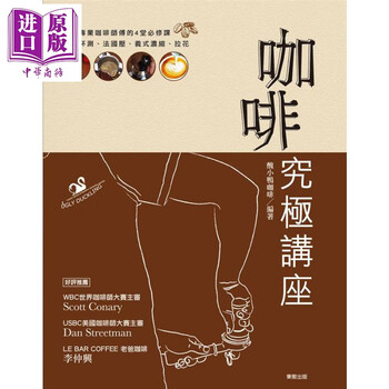 咖啡究极讲座 港台原版 丑小鸭咖啡师训练中心 台湾东贩