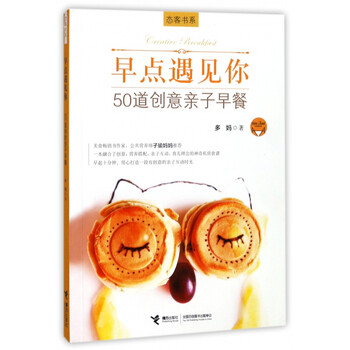 早点遇见你(50道创意亲子早餐)/态客书系