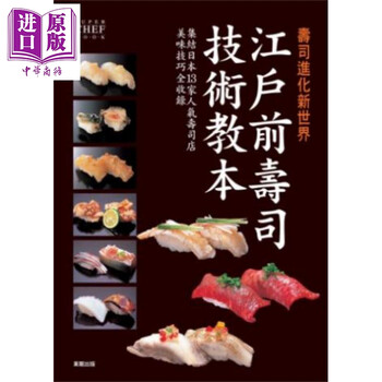 江户前寿司技术教本 寿司进化新世界 港台原版 旭屋出版社 台湾东贩