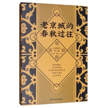 老京城的春秋过往/纵横精华·第三辑