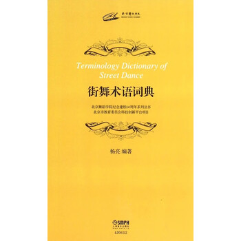 街舞术语词典/北京舞蹈学院纪念建校60周年系列丛书