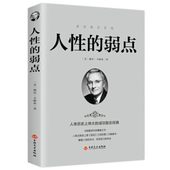 人性的弱点 [美]戴尔·卡耐基,文娟 吉林文史出版社