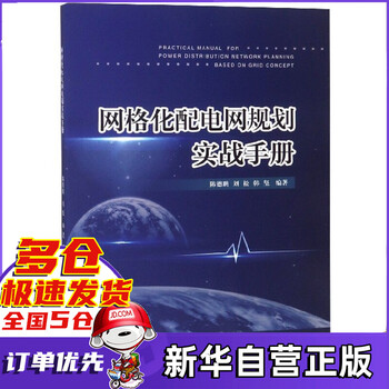 网格化配电网规划实战手册