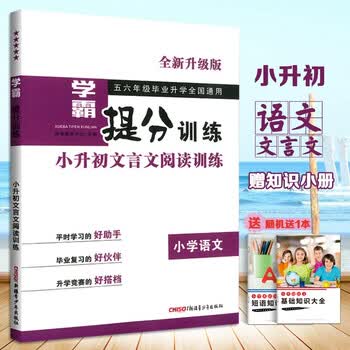 新版学霸提分训练小升初文言文阅读训练小学语文五六年级毕业升学全国通用全新升级版小学语文总复习