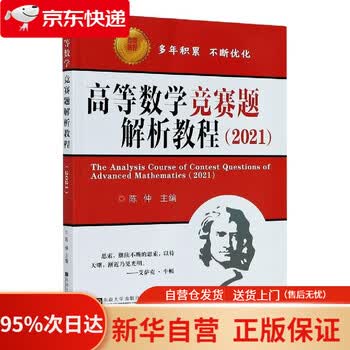 高等数学竞赛题解析教程（2021）  东南大学出版社 9787564194147