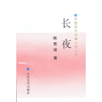 长夜【正版图书】